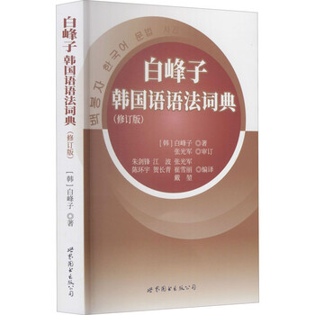 白峰子韩国语语法词典(修订版) (韩)白峰子  朱剑锋 等 编 书籍