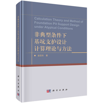 正版书籍 非典型条件下基坑支护设计计算理论与方法 金亚兵科学出版社9787030709745 208