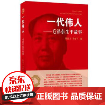 一代伟人一毛泽东生平故事 红色经典革命书籍 领袖故事中国解放战争 红旗出版社 陈登才 冯世平 著