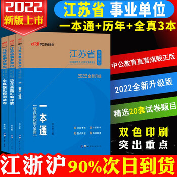 中公教育2022江苏省事业单位考试教材一本通历年真题全真模拟预测试卷【多选】 全套3本