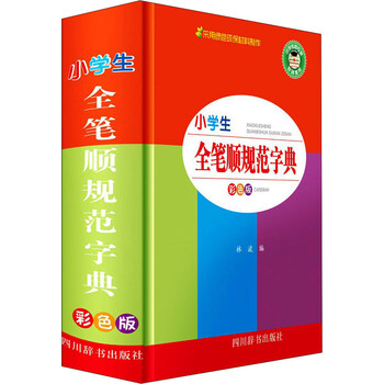 小学生全笔顺规范字典 彩色版