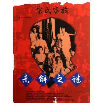 宋氏家族未解之谜【正版图书，售后无忧】