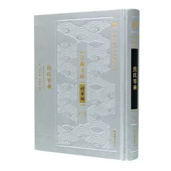 焦氏笔乘(精)/江苏文库