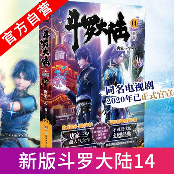 【官方自营】 斗罗大陆第一部新版1-20册 单本 全集连载小说斗罗大陆1全套小说 唐家三少 斗罗大陆第1部新版14