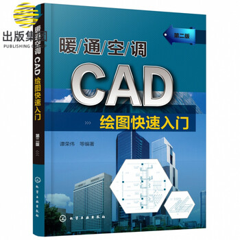 暖通空调CAD绘图快速入门(第2版)