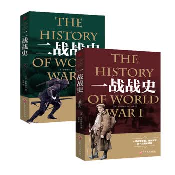 全2册一战战史二战战史世界大战军事历史书籍小学生课外书关于战争的书历史解放战争解放战争欧洲历史上的战