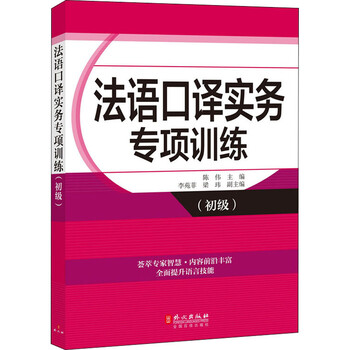 法语口译实务专项训练(初级) 图书