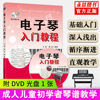 【】电子琴入门教程自学教材书儿童成人初级步入门到精通零基础练习曲训练新手启蒙教材学程指导指法曲谱音乐书籍