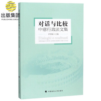对话与比较(中意行政法文集)