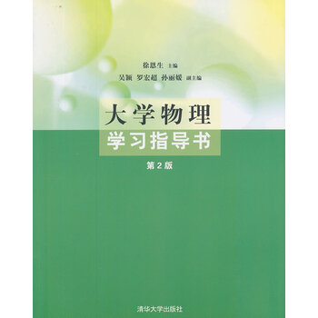 大学物理学习指导书