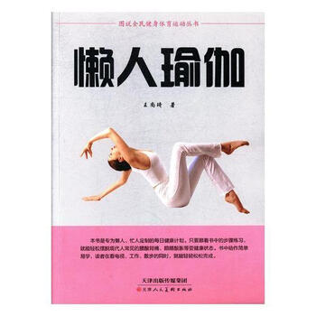 懒人瑜伽王尚琦养生/保健9787530580462 瑜伽图解