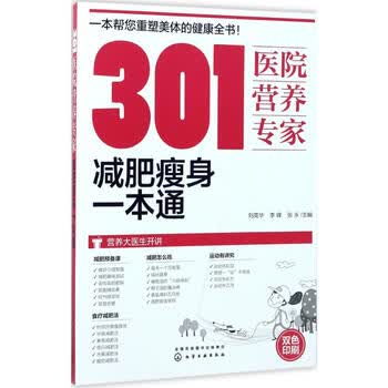 301医院营养专家 刘英华,李峰,张永 主编 作 书籍