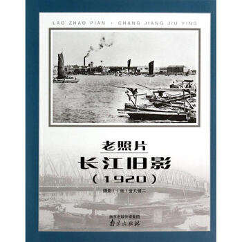 老照片 南京出版社 无 著作 旅游 东润堂正版