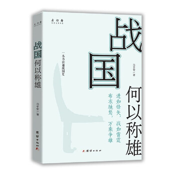 【单本自选】 战国何以称雄