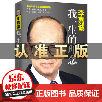 李嘉诚：我一生的理念 李嘉诚自传全传 亲述跌宕而传奇的一生 李嘉诚书籍 马云自传任正非传雷军传 名