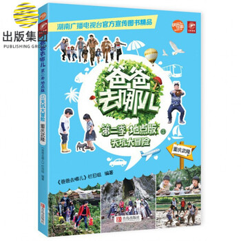 爸爸去哪儿(第2季1地点版天坑大冒险)