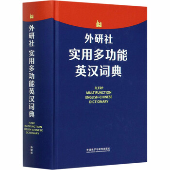 外研社实用多功能英汉词典 申葳 编 书籍