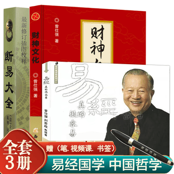 正版3册 财神文化曾仕强+易经真的很容易 曾仕强+断易大全 生财 聚财 通财 详解易经系列 周易易经的智慧入门中国古代文化国学经典书籍 全3册财神文化曾仕强+易经真的很容易+断易大全