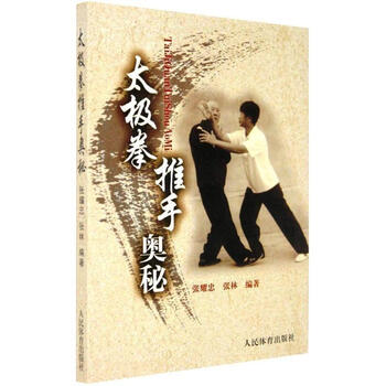 太极拳推手奥秘 张耀忠,张林 编 书籍