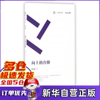 向上的台阶/周读书系