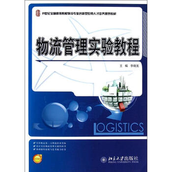 物流管理实验教程
