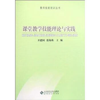 课堂教学技能理论与实践 9787303094790