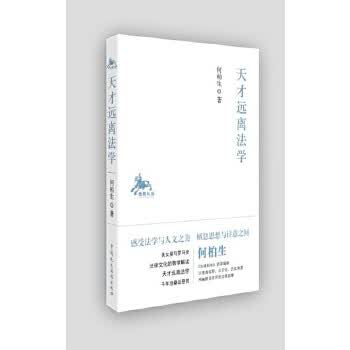 天才远离法学