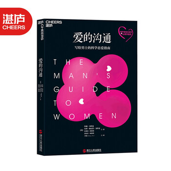 【湛庐旗舰店】爱的沟通 写给男士的科学恋爱指南 恋爱话术 幸福的婚姻 爱的博弈约翰戈特曼