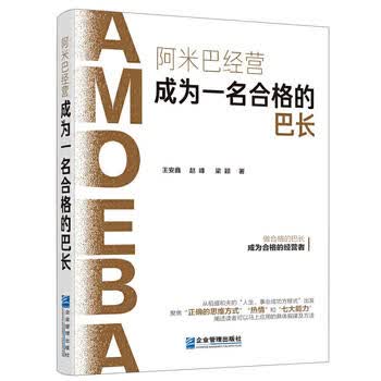 阿米巴经营：成为一名合格的巴长9787516422120