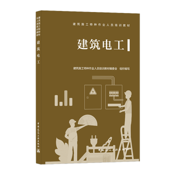 9787112255924 建筑电工 中国建筑工业出版社