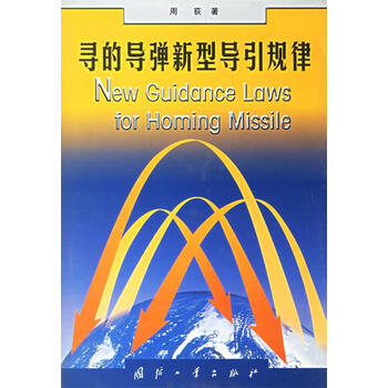 寻的导弹新型导引规律 周荻 著【正版书】