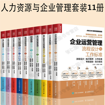 企业运营管理11册人力资源物业管理全过程质量营销采购生产客户服务全过程行政办公后勤流程设计与工作标准