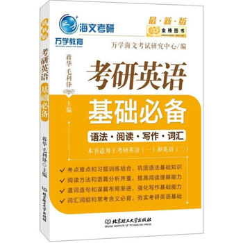 考研英语基础 蒋华, 毛利锋 北京理工大学出版社 9787568220200