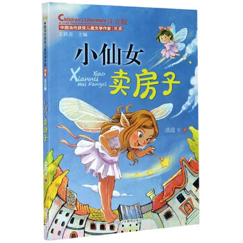 小仙女卖房子(注音版)/中国当代获奖儿童文学作家书系 冰波