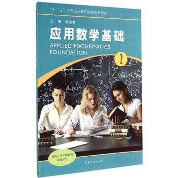 应用数学基础(2) 姬小龙 主编 作 书籍