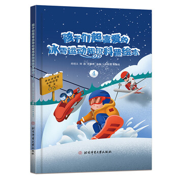 孩子们喜爱的冰雪运动知识科普绘本. 4