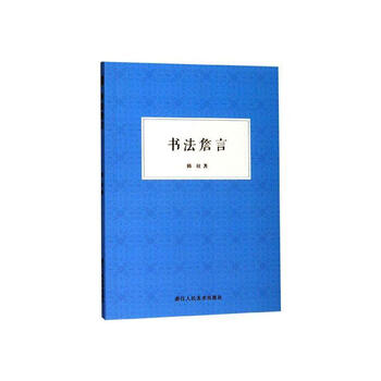 包邮：书法詹言 书法   图书