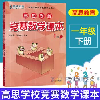 高思学校竞赛数学课本一年级第二学期1年级下新概念数学丛书小学数学高斯奥林匹克数学思维训练举一反三奥数教材全解辅导资料
