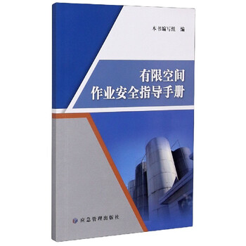 有限空间作业安全指导手册