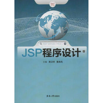 JSP程序设计 蒋卫祥,鲁来凤 编 作 书籍