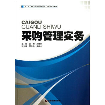 采购管理实务 许彤,吴艳萍 编  书籍