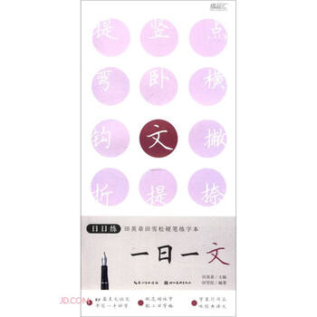 一日一文/日日练田英章田雪松硬笔练字本