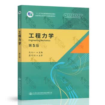 工程力学（第5版）代替第四版 孔七一 主编 苏巧江 主审 十二五职业教育国家规划教材 人民交通出版社