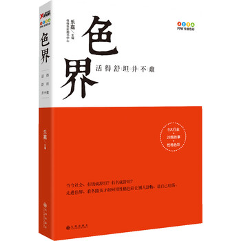 【正版图书】色界:活得舒坦并不难 乐嘉 主编 九州出版社