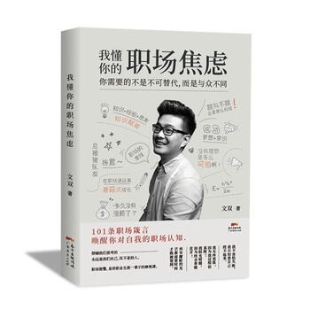 包邮：我懂你的职场焦虑 励志与成功   图书