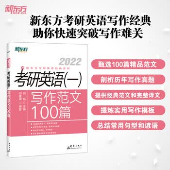 新东方 (2022)考研英语(一)写作范文100篇