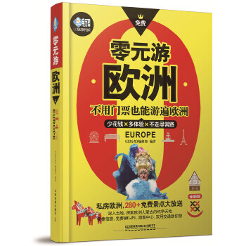 零元游欧洲 《亲历者》编辑部