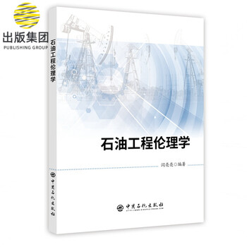 石油工程伦理学