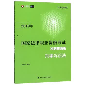 2019年国家法律职业资格考试刑事诉讼法(冲刺背诵版)/法考小绿皮