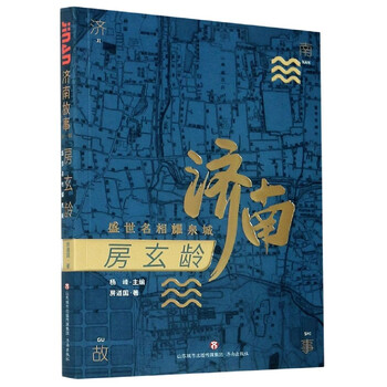 房玄龄(盛世名相耀泉城)/济南故事 房道国